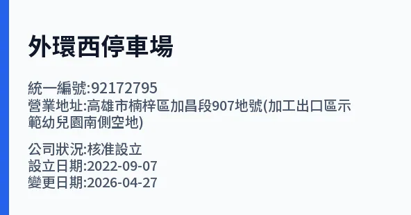 外環西停車場的照片-統編 92172795(高雄市) 公司登記資料與營業項目詳細圖表