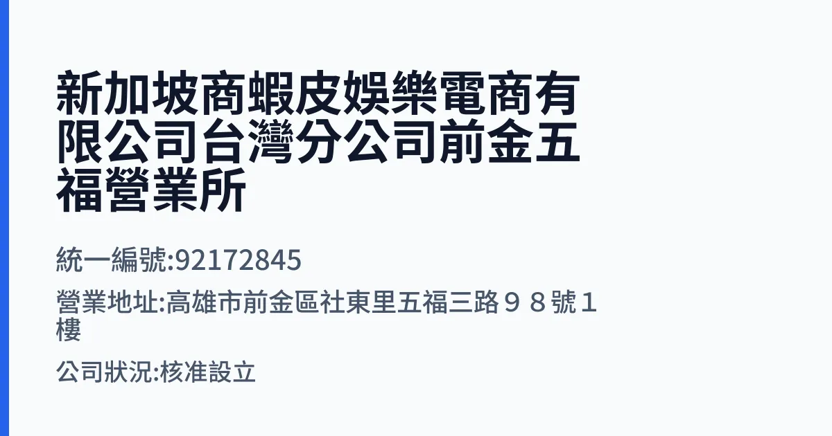 新加坡商蝦皮娛樂電商有限公司台灣分公司前金五福營業所 - 統編 92172845(高雄市) 公司登記資料與營業項目詳細圖表