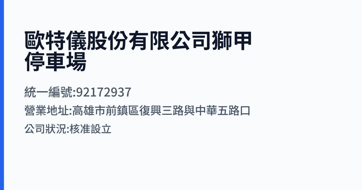 歐特儀股份有限公司獅甲停車場 - 統編 92172937(高雄市) 公司登記資料與營業項目詳細圖表
