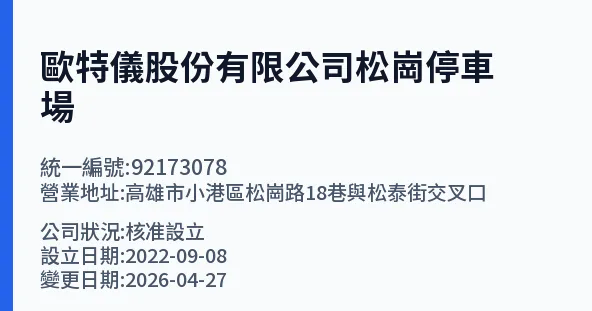 歐特儀股份有限公司松崗停車場的照片-統編 92173078(高雄市) 公司登記資料與營業項目詳細圖表
