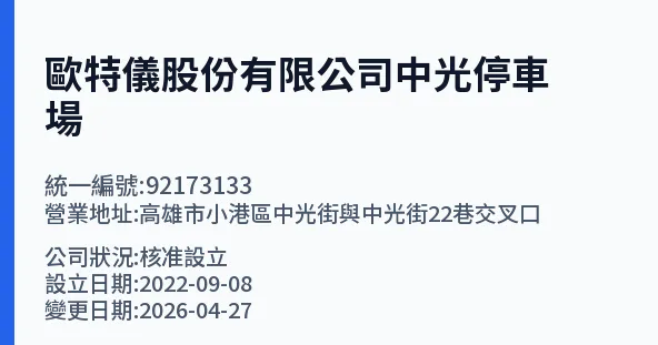 歐特儀股份有限公司中光停車場的照片-統編 92173133(高雄市) 公司登記資料與營業項目詳細圖表