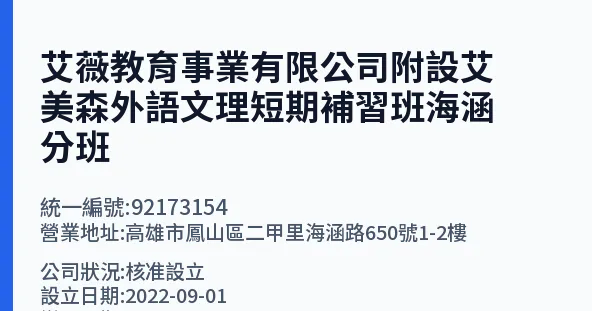 艾薇教育事業有限公司附設艾美森外語文理短期補習班海涵分班的照片-統編 92173154(高雄市) 公司登記資料與營業項目詳細圖表