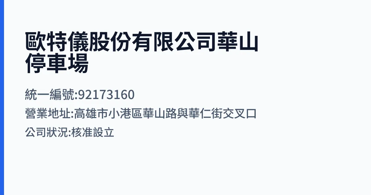 歐特儀股份有限公司華山停車場 - 統編 92173160(高雄市) 公司登記資料與營業項目詳細圖表