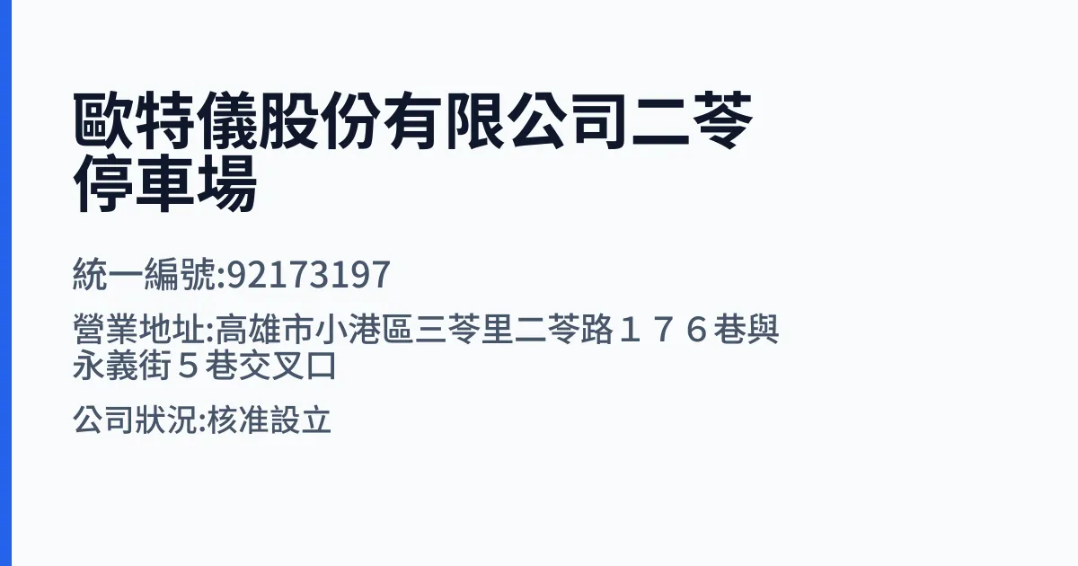 歐特儀股份有限公司二苓停車場 - 統編 92173197(高雄市) 公司登記資料與營業項目詳細圖表