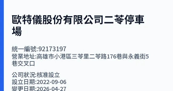 歐特儀股份有限公司二苓停車場的照片-統編 92173197(高雄市) 公司登記資料與營業項目詳細圖表