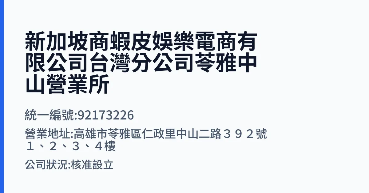 新加坡商蝦皮娛樂電商有限公司台灣分公司苓雅中山營業所 - 統編 92173226(高雄市) 公司登記資料與營業項目詳細圖表