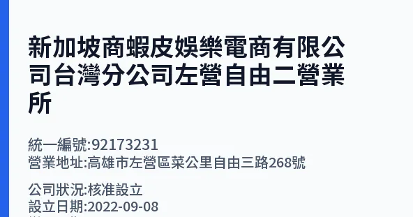 新加坡商蝦皮娛樂電商有限公司台灣分公司左營自由二營業所的照片-統編 92173231(高雄市) 公司登記資料與營業項目詳細圖表
