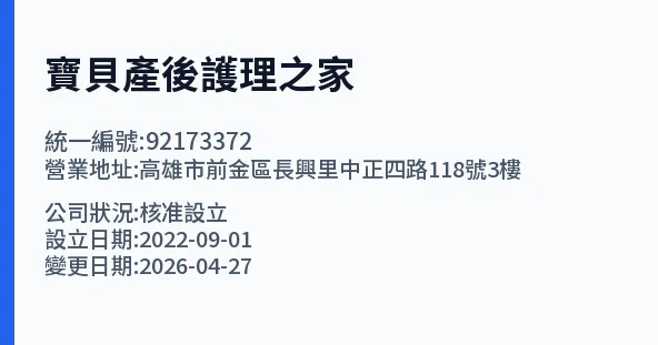 寶貝產後護理之家的照片-統編 92173372(高雄市) 公司登記資料與營業項目詳細圖表
