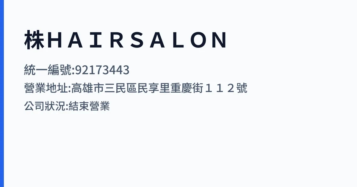株HAIRSALON - 統編 92173443(高雄市) 公司登記資料與營業項目詳細圖表
