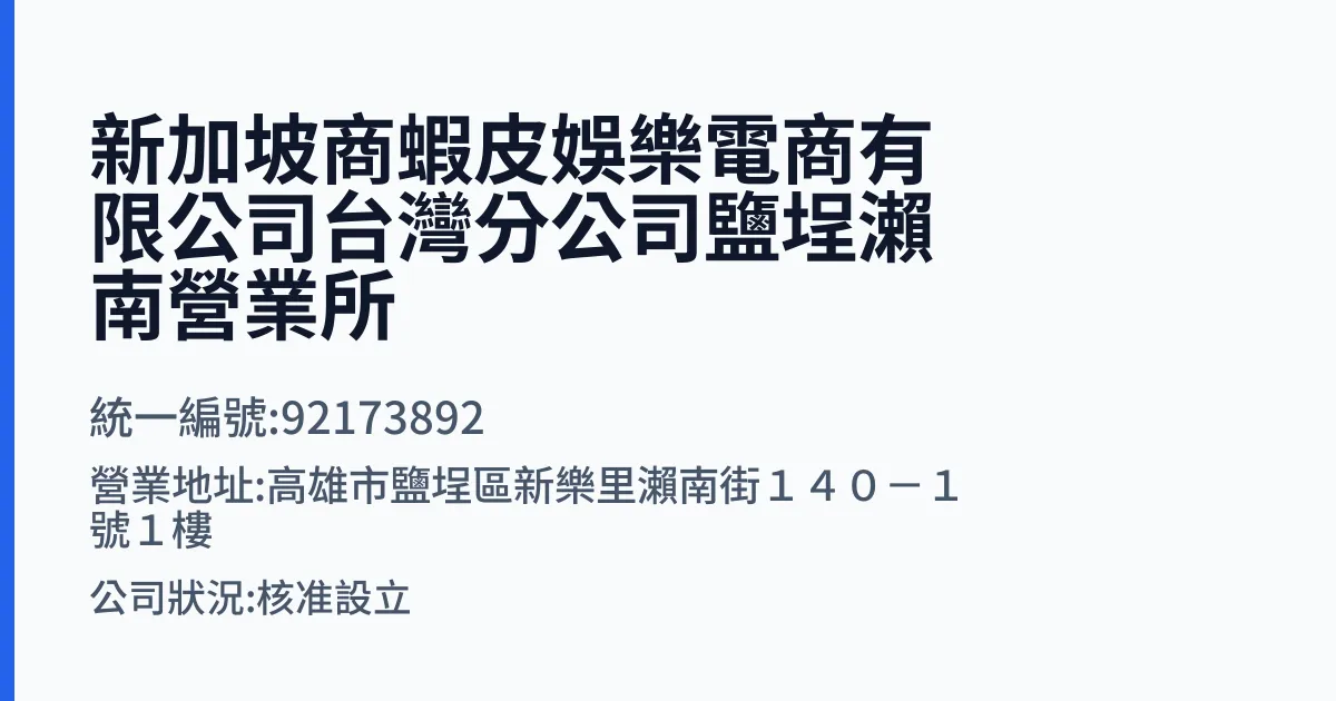 新加坡商蝦皮娛樂電商有限公司台灣分公司鹽埕瀨南營業所 - 統編 92173892(高雄市) 公司登記資料與營業項目詳細圖表