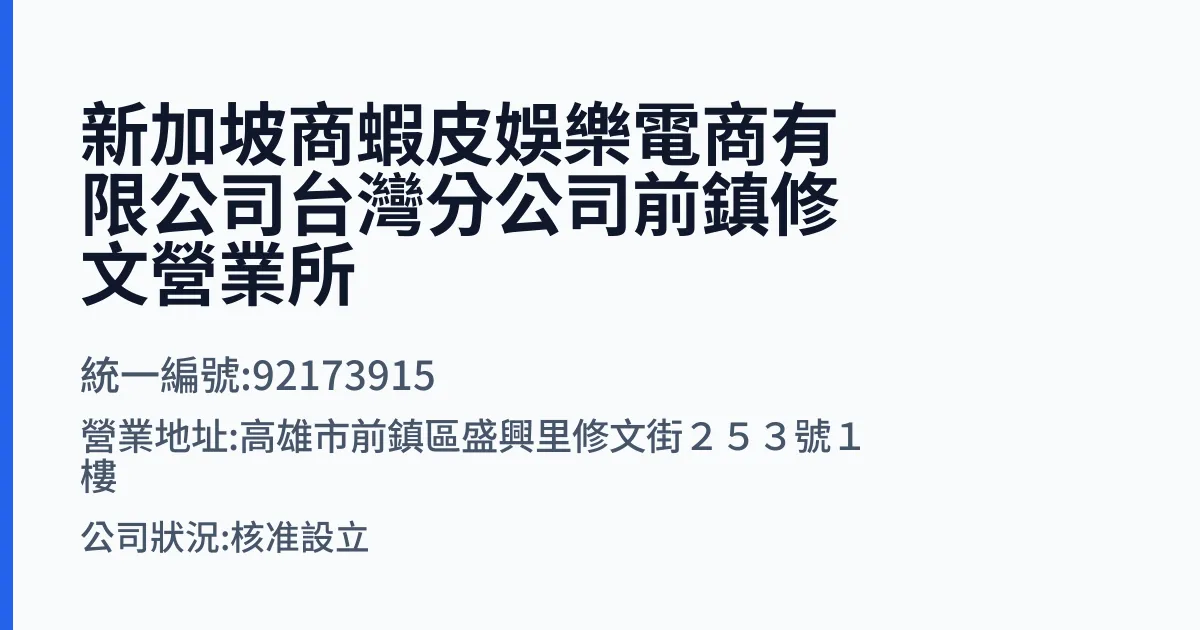 新加坡商蝦皮娛樂電商有限公司台灣分公司前鎮修文營業所 - 統編 92173915(高雄市) 公司登記資料與營業項目詳細圖表