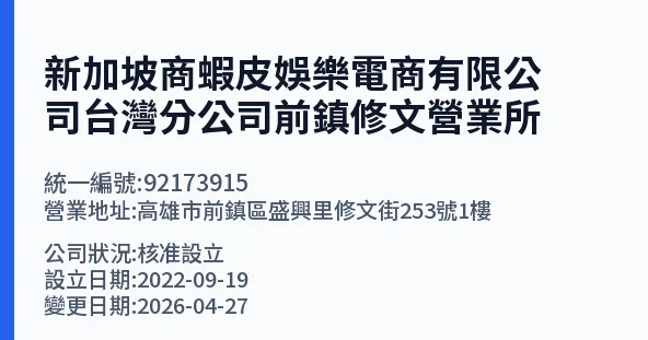 新加坡商蝦皮娛樂電商有限公司台灣分公司前鎮修文營業所的照片-統編 92173915(高雄市) 公司登記資料與營業項目詳細圖表