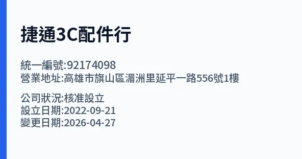 捷通3C配件行的照片-統編 92174098(高雄市) 公司登記資料與營業項目詳細圖表
