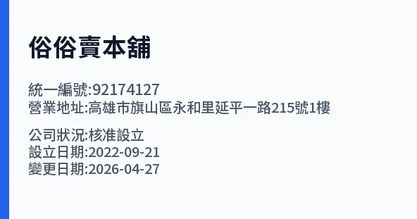 俗俗賣本舖的照片-統編 92174127(高雄市) 公司登記資料與營業項目詳細圖表