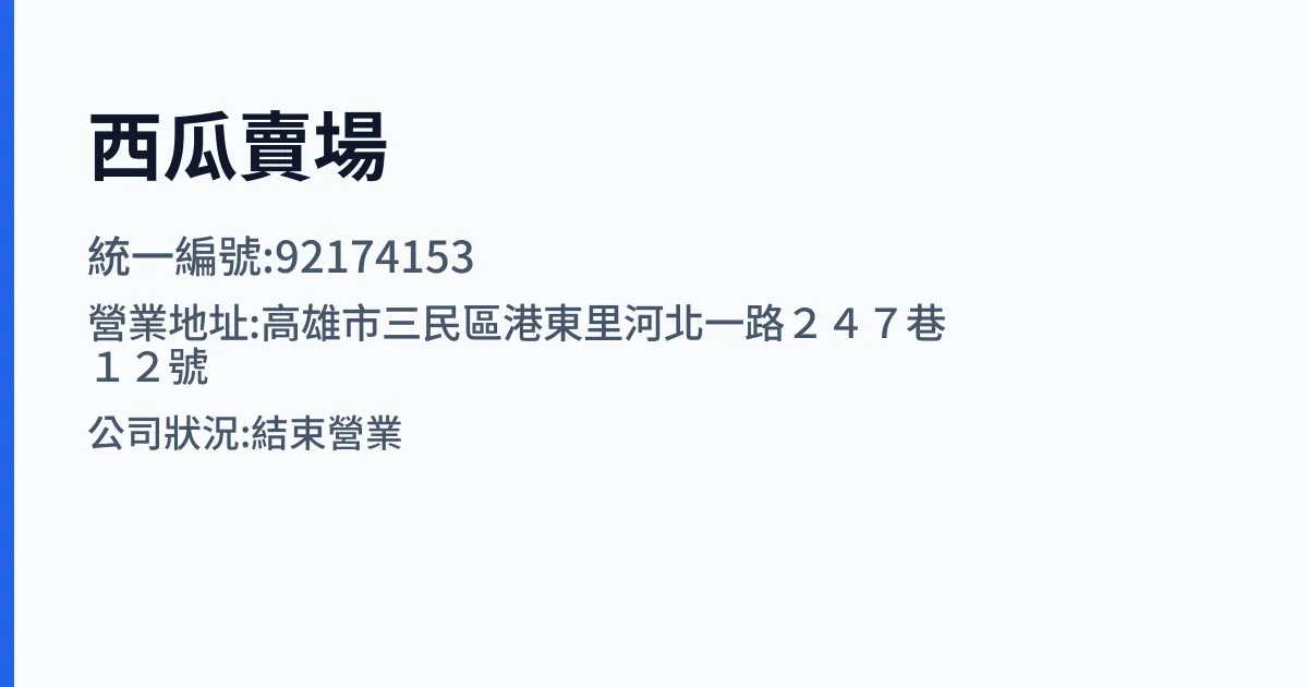西瓜賣場 - 統編 92174153(高雄市) 公司登記資料與營業項目詳細圖表