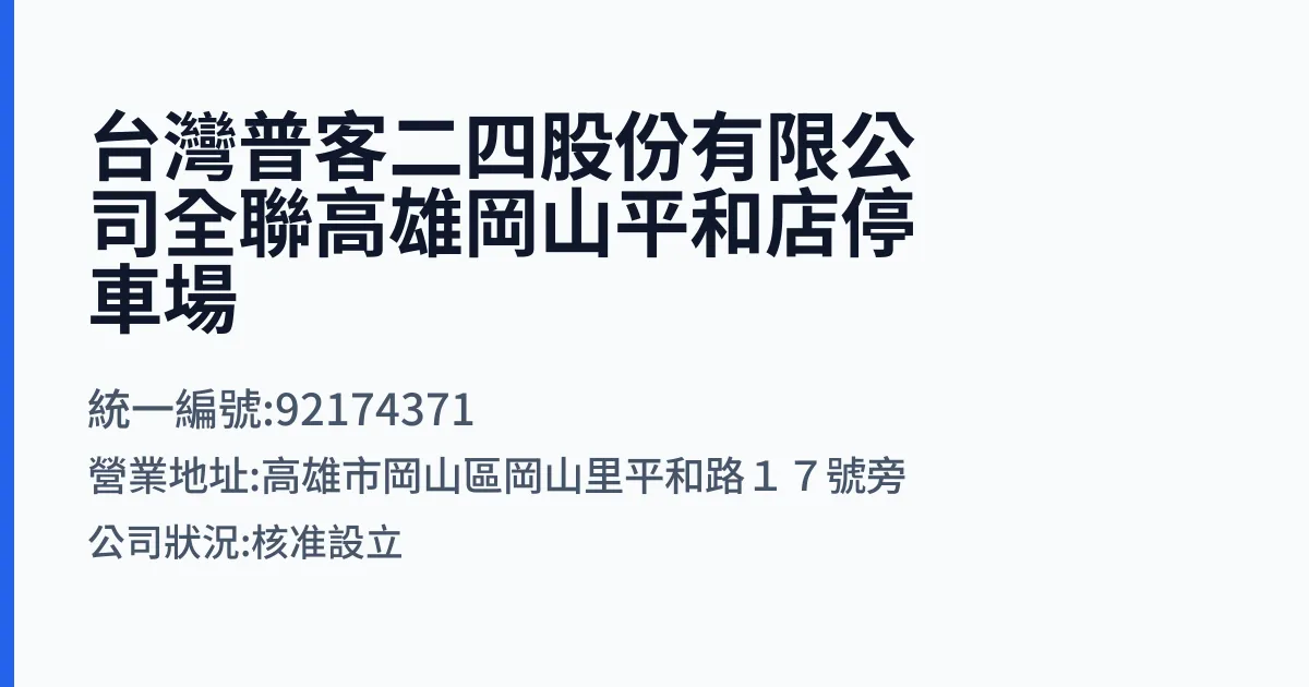 台灣普客二四股份有限公司全聯高雄岡山平和店停車場 - 統編 92174371(高雄市) 公司登記資料與營業項目詳細圖表