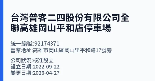 台灣普客二四股份有限公司全聯高雄岡山平和店停車場的照片-統編 92174371(高雄市) 公司登記資料與營業項目詳細圖表