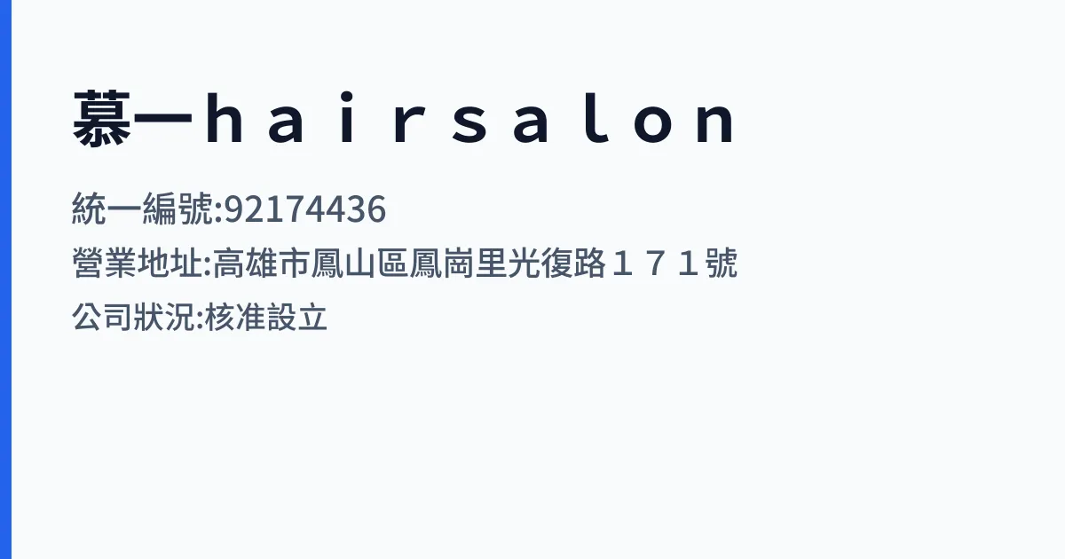慕一ｈａｉｒｓａｌｏｎ - 統編 92174436(高雄市) 公司登記資料與營業項目詳細圖表