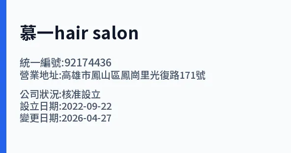 慕一hair salon的照片-統編 92174436(高雄市) 公司登記資料與營業項目詳細圖表