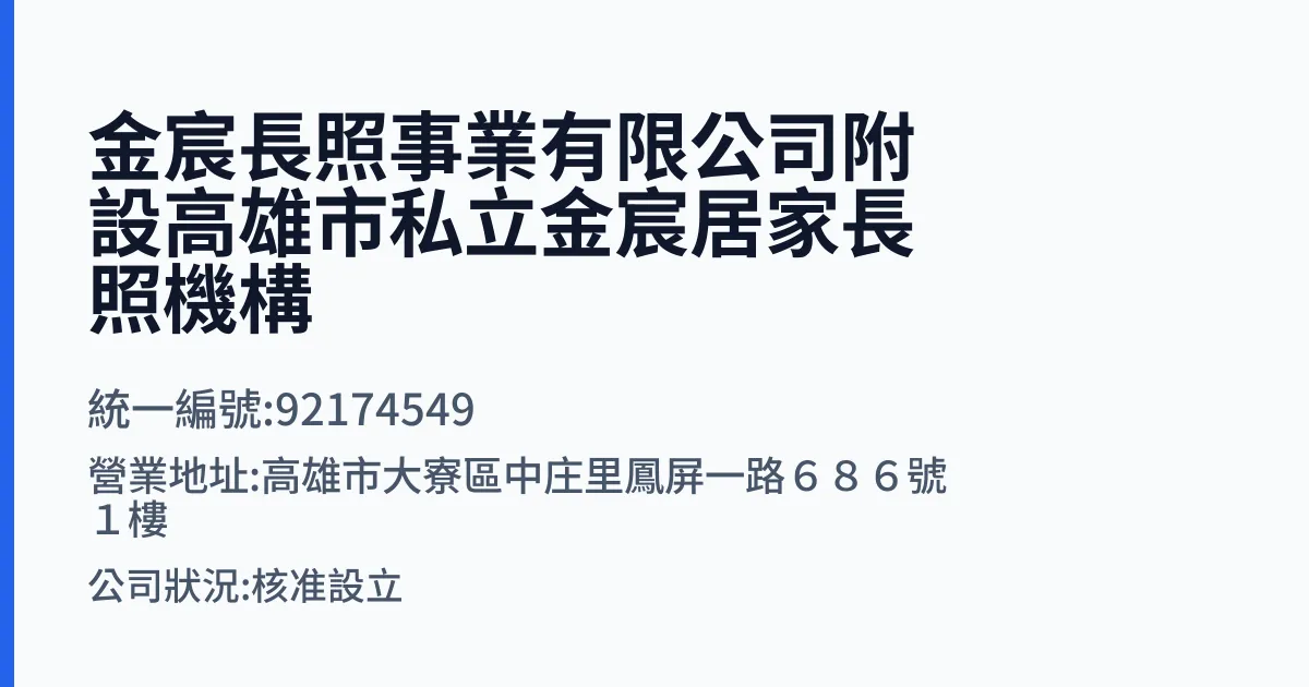 金宸長照事業有限公司附設高雄市私立金宸居家長照機構 - 統編 92174549(高雄市) 公司登記資料與營業項目詳細圖表
