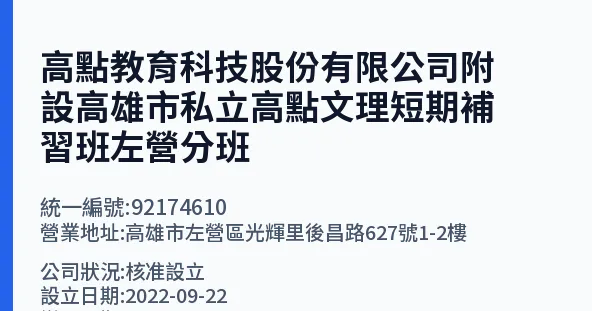 高點教育科技股份有限公司附設高雄市私立高點文理短期補習班左營分班的照片-統編 92174610(高雄市) 公司登記資料與營業項目詳細圖表