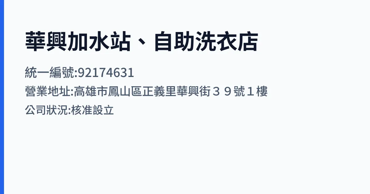 華興加水站、自助洗衣店 - 統編 92174631(高雄市) 公司登記資料與營業項目詳細圖表