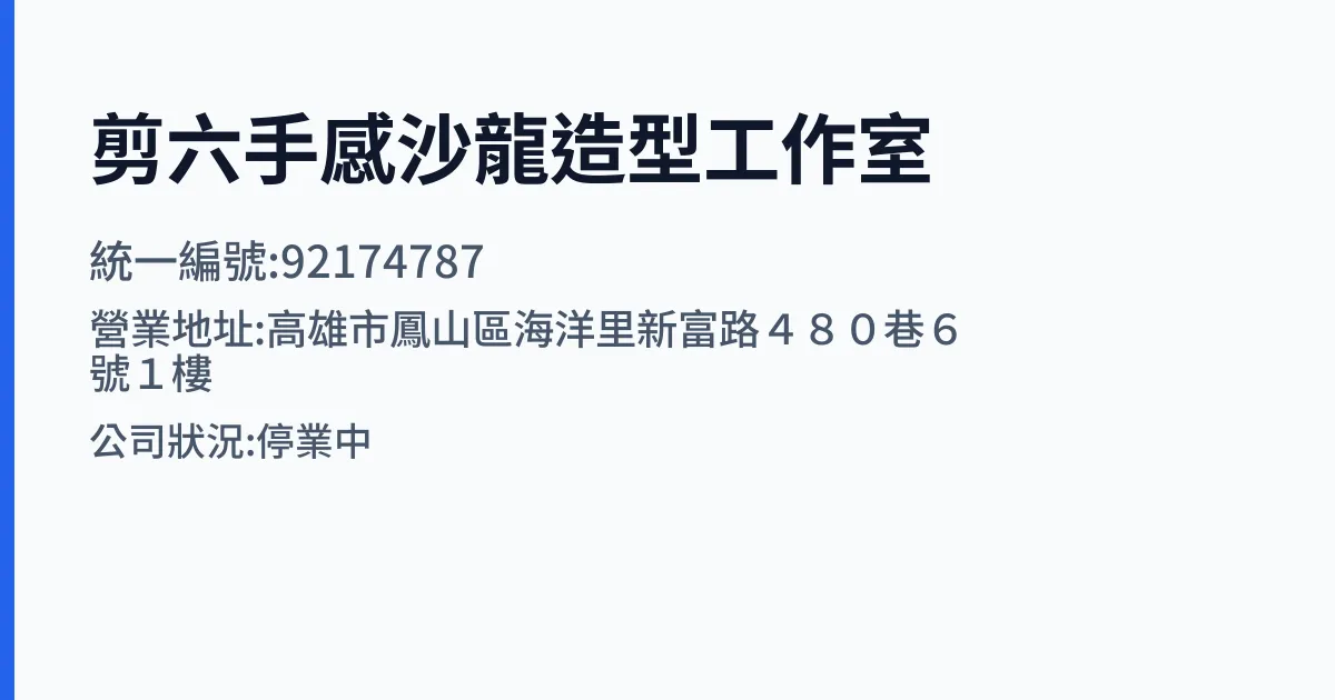剪六手感沙龍造型工作室 - 統編 92174787(高雄市) 公司登記資料與營業項目詳細圖表