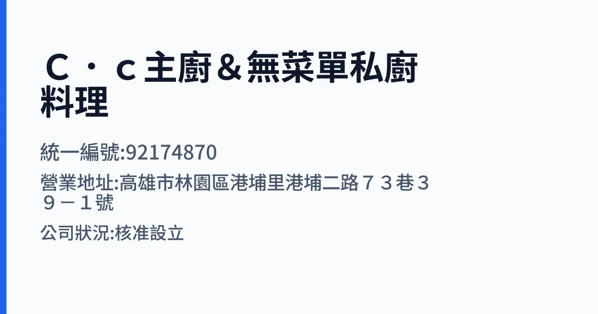 Ｃ．ｃ主廚＆無菜單私廚料理 - 統編 92174870(高雄市) 公司登記資料與營業項目詳細圖表