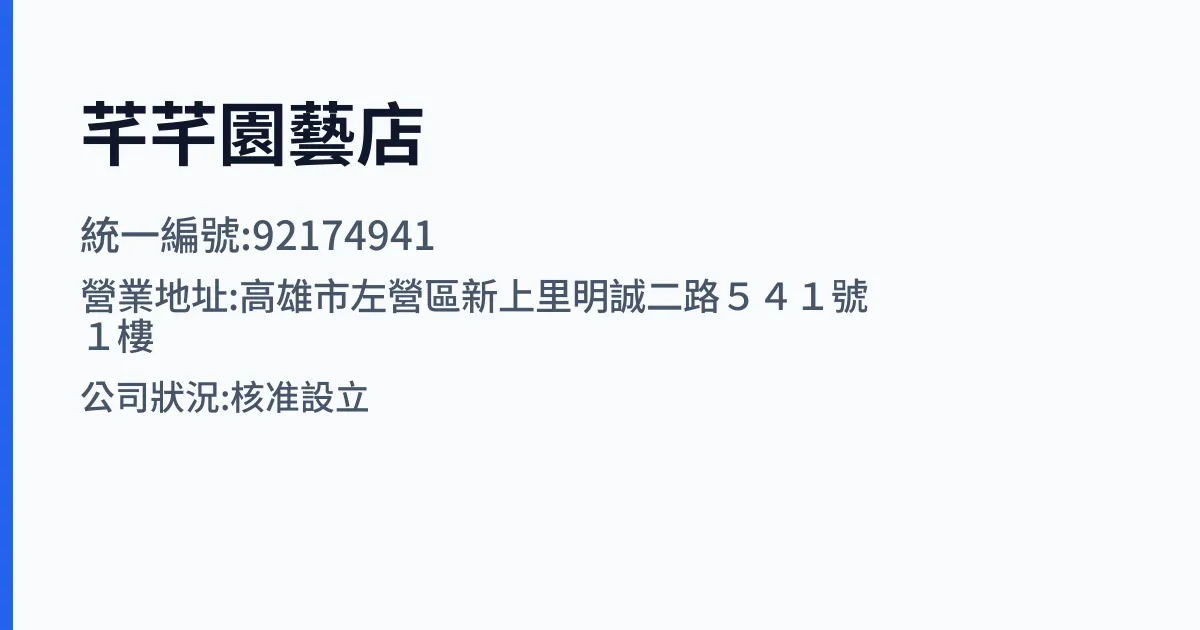 芊芊園藝店 - 統編 92174941(高雄市) 公司登記資料與營業項目詳細圖表
