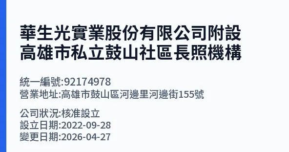 華生光實業股份有限公司附設高雄市私立鼓山社區長照機構的照片-統編 92174978(高雄市) 公司登記資料與營業項目詳細圖表