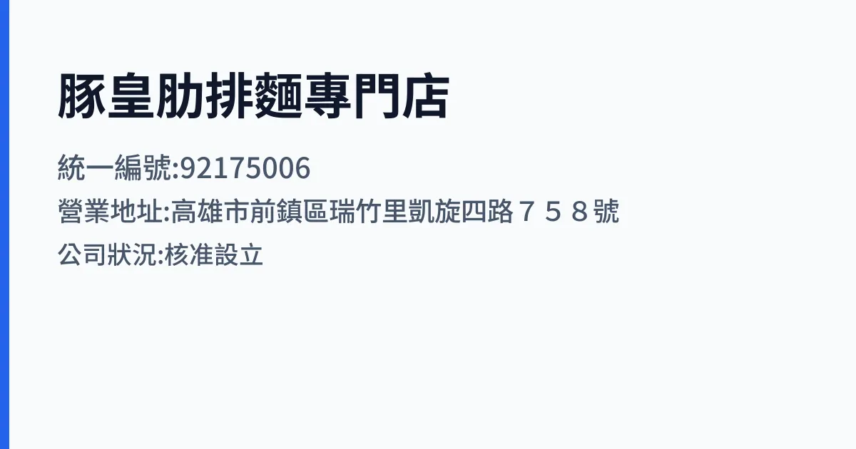 豚皇肋排麵專門店 - 統編 92175006 (高雄市) 公司登記資料與營業項目詳細圖表