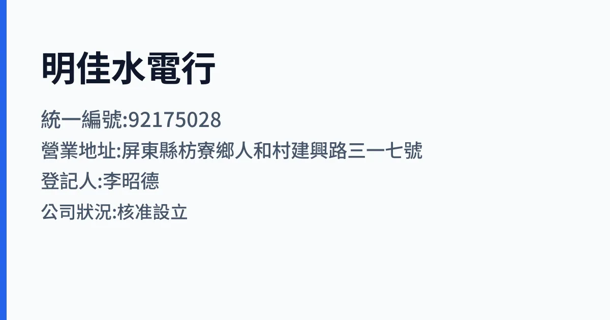 明佳水電行 - 統編 92175028(屏東縣) 公司登記資料與營業項目詳細圖表