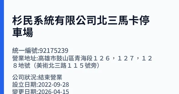 杉民系統有限公司北三馬卡停車場的照片-統編 92175239(高雄市) 公司登記資料與營業項目詳細圖表