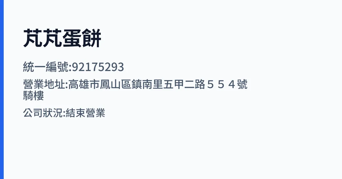 芃芃蛋餅 - 統編 92175293(高雄市) 公司登記資料與營業項目詳細圖表