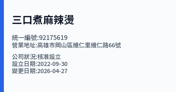 三口煮麻辣燙的照片-統編 92175619(高雄市) 公司登記資料與營業項目詳細圖表