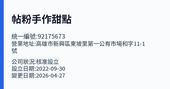 帖粉手作甜點的照片-統編 92175673(高雄市) 公司登記資料與營業項目詳細圖表