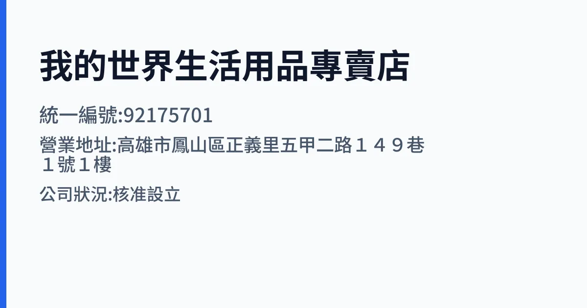 我的世界生活用品專賣店 - 統編 92175701(高雄市) 公司登記資料與營業項目詳細圖表