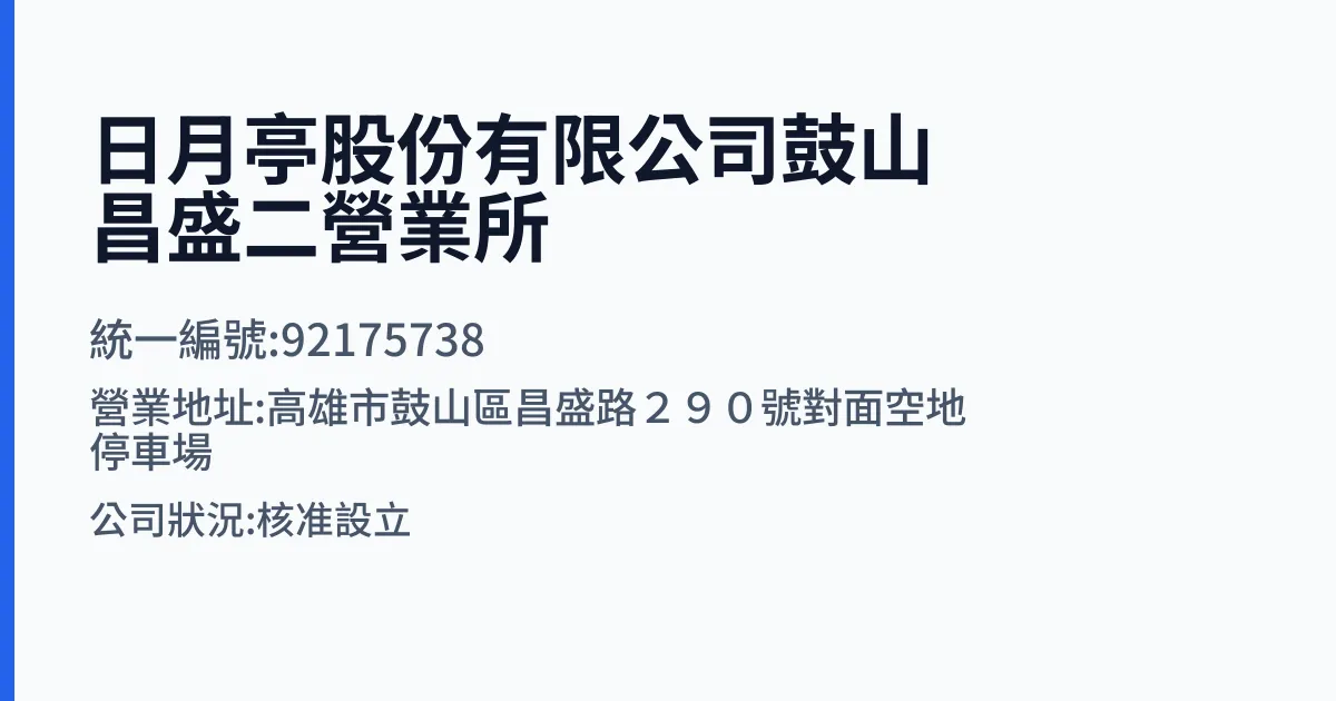 日月亭股份有限公司鼓山昌盛二營業所 - 統編 92175738(高雄市) 公司登記資料與營業項目詳細圖表
