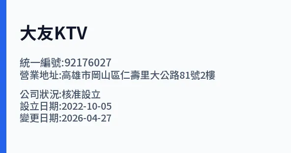 大友KTV的照片-統編 92176027(高雄市) 公司登記資料與營業項目詳細圖表