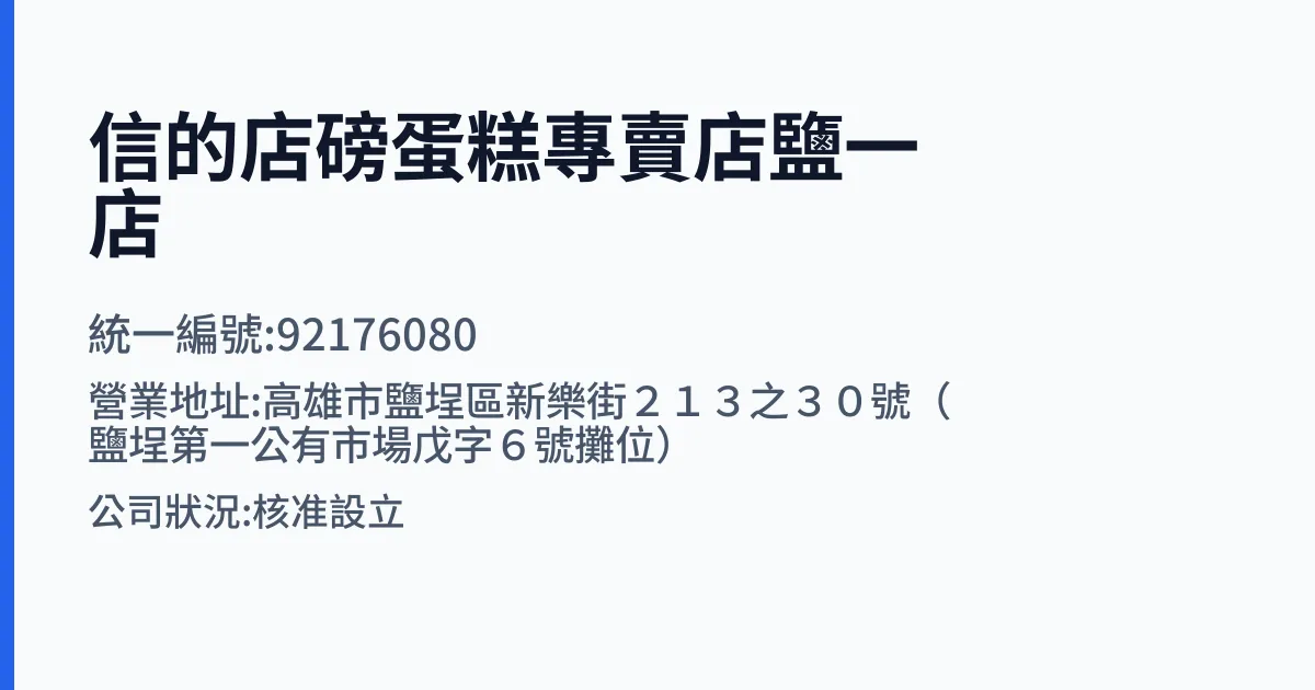 信的店磅蛋糕專賣店鹽一店 - 統編 92176080(高雄市) 公司登記資料與營業項目詳細圖表