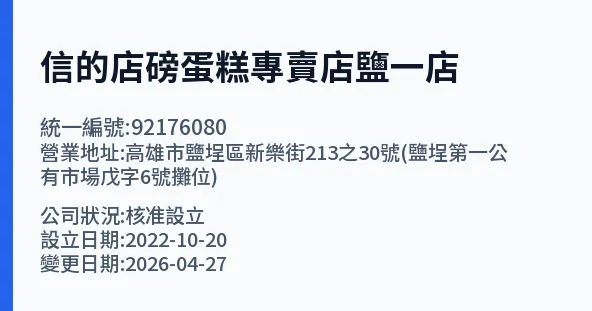 信的店磅蛋糕專賣店鹽一店的照片-統編 92176080(高雄市) 公司登記資料與營業項目詳細圖表