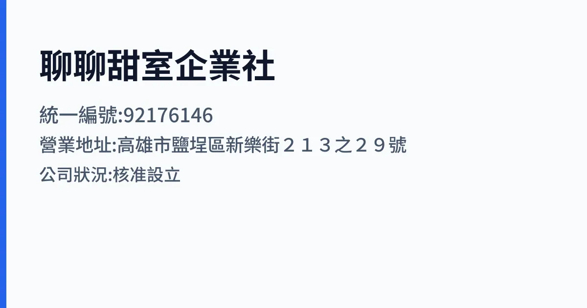 聊聊甜室企業社 - 統編 92176146(高雄市) 公司登記資料與營業項目詳細圖表