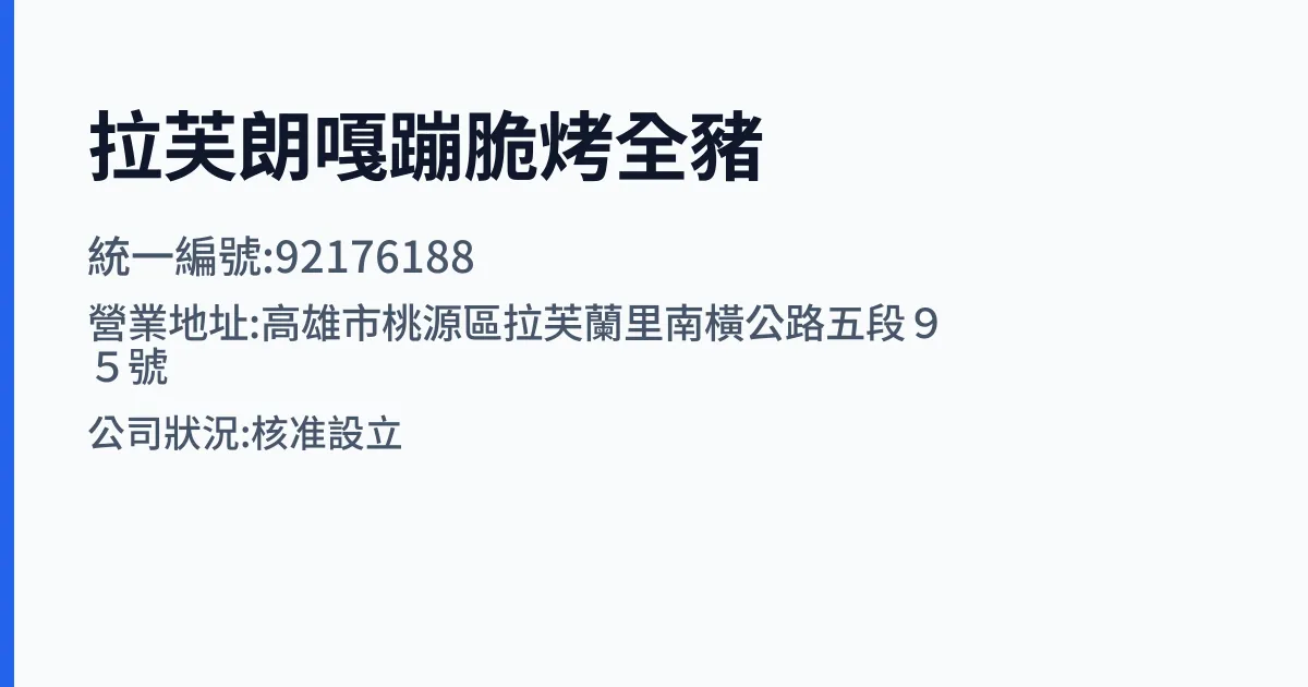 拉芙朗嘎蹦脆烤全豬 - 統編 92176188(高雄市) 公司登記資料與營業項目詳細圖表