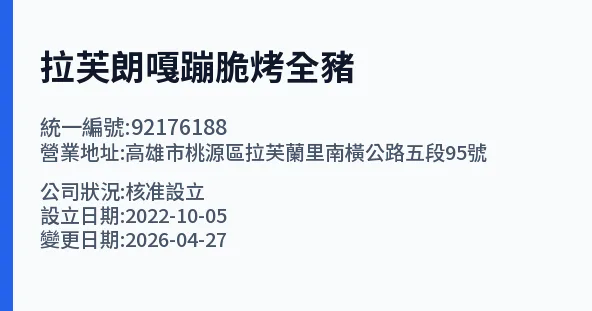 拉芙朗嘎蹦脆烤全豬的照片-統編 92176188(高雄市) 公司登記資料與營業項目詳細圖表