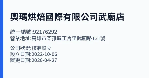 奧瑪烘焙國際有限公司武廟店的照片-統編 92176292(高雄市) 公司登記資料與營業項目詳細圖表