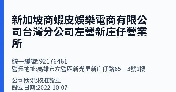 新加坡商蝦皮娛樂電商有限公司台灣分公司左營新庄仔營業所的照片-統編 92176461(高雄市) 公司登記資料與營業項目詳細圖表