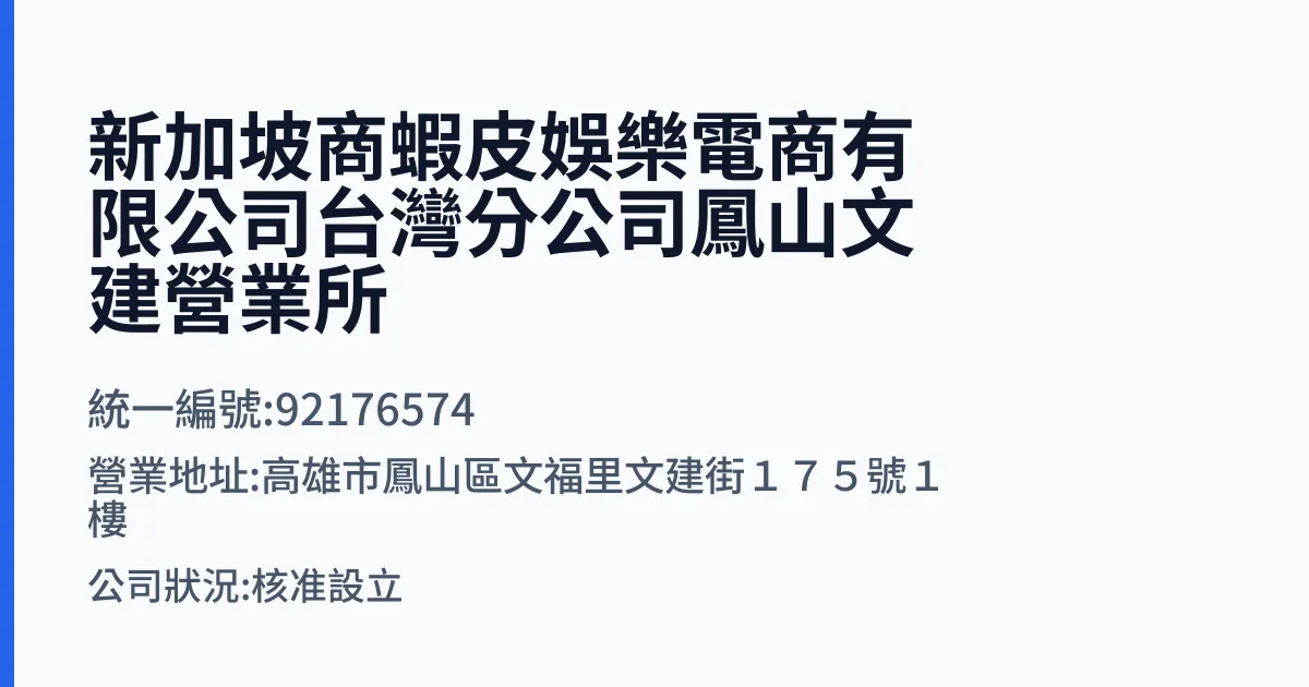 新加坡商蝦皮娛樂電商有限公司台灣分公司鳳山文建營業所 - 統編 92176574(高雄市) 公司登記資料與營業項目詳細圖表
