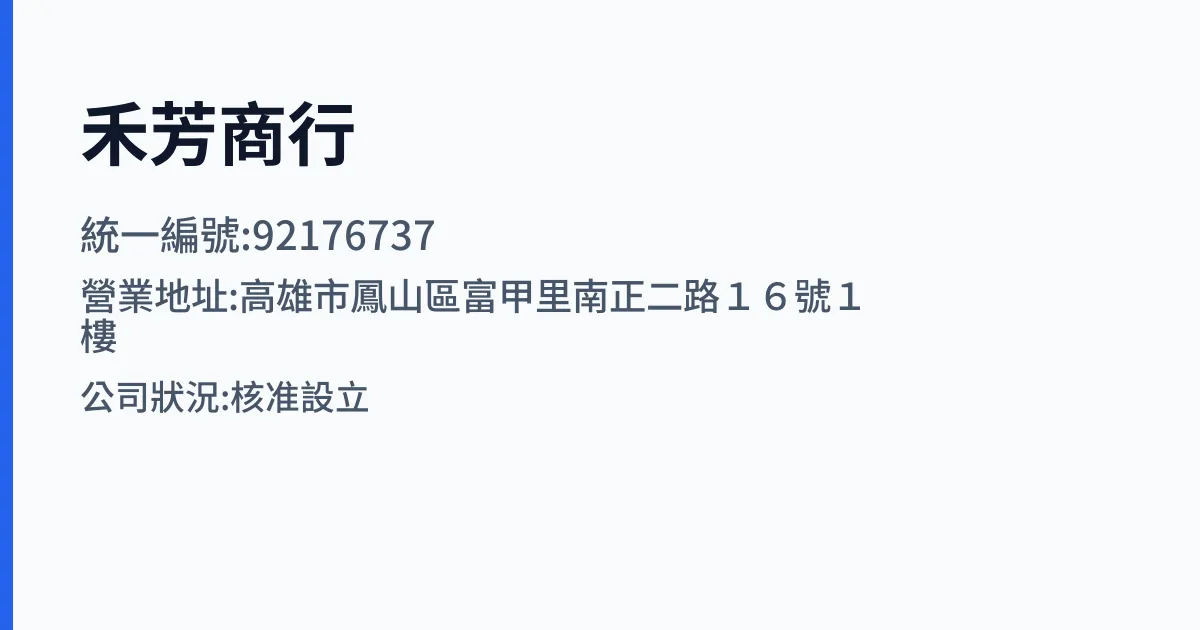 禾芳商行 - 統編 92176737(高雄市) 公司登記資料與營業項目詳細圖表