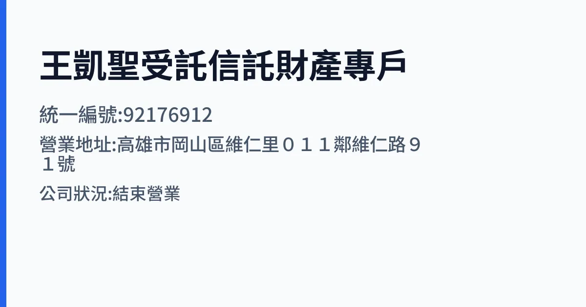 王凱聖受託信託財產專戶 - 統編 92176912(高雄市) 公司登記資料與營業項目詳細圖表