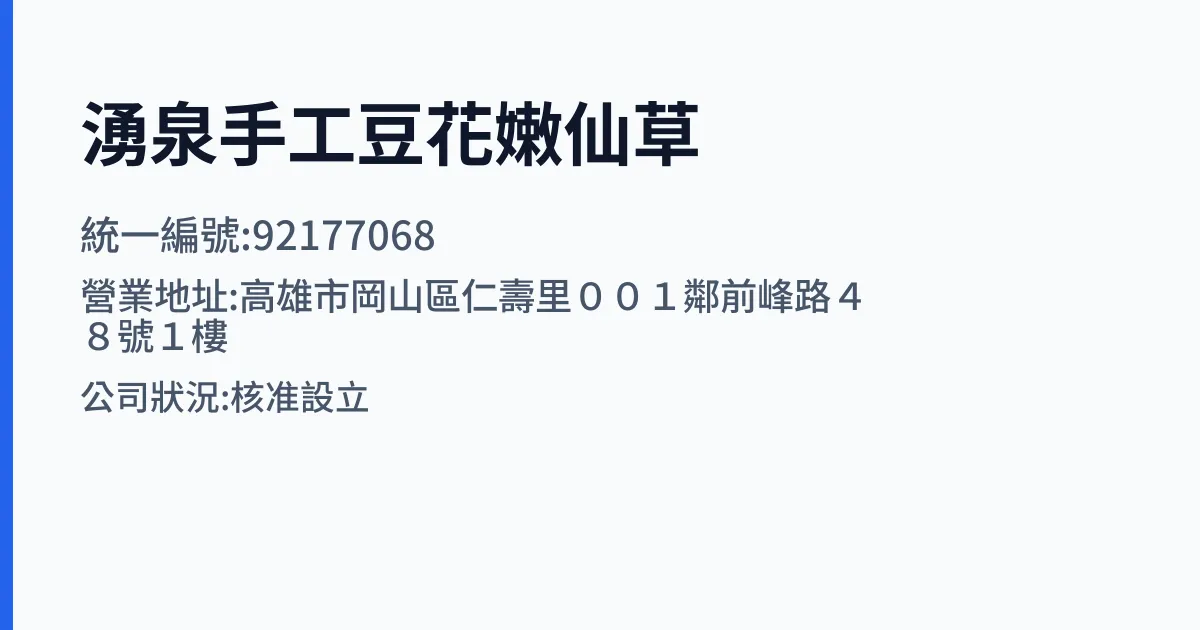 湧泉手工豆花嫩仙草 - 統編 92177068(高雄市) 公司登記資料與營業項目詳細圖表